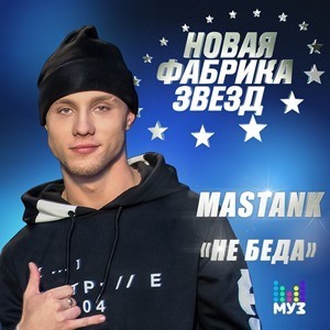 MASTANK клипы песен смотреть онлайн бесплатно